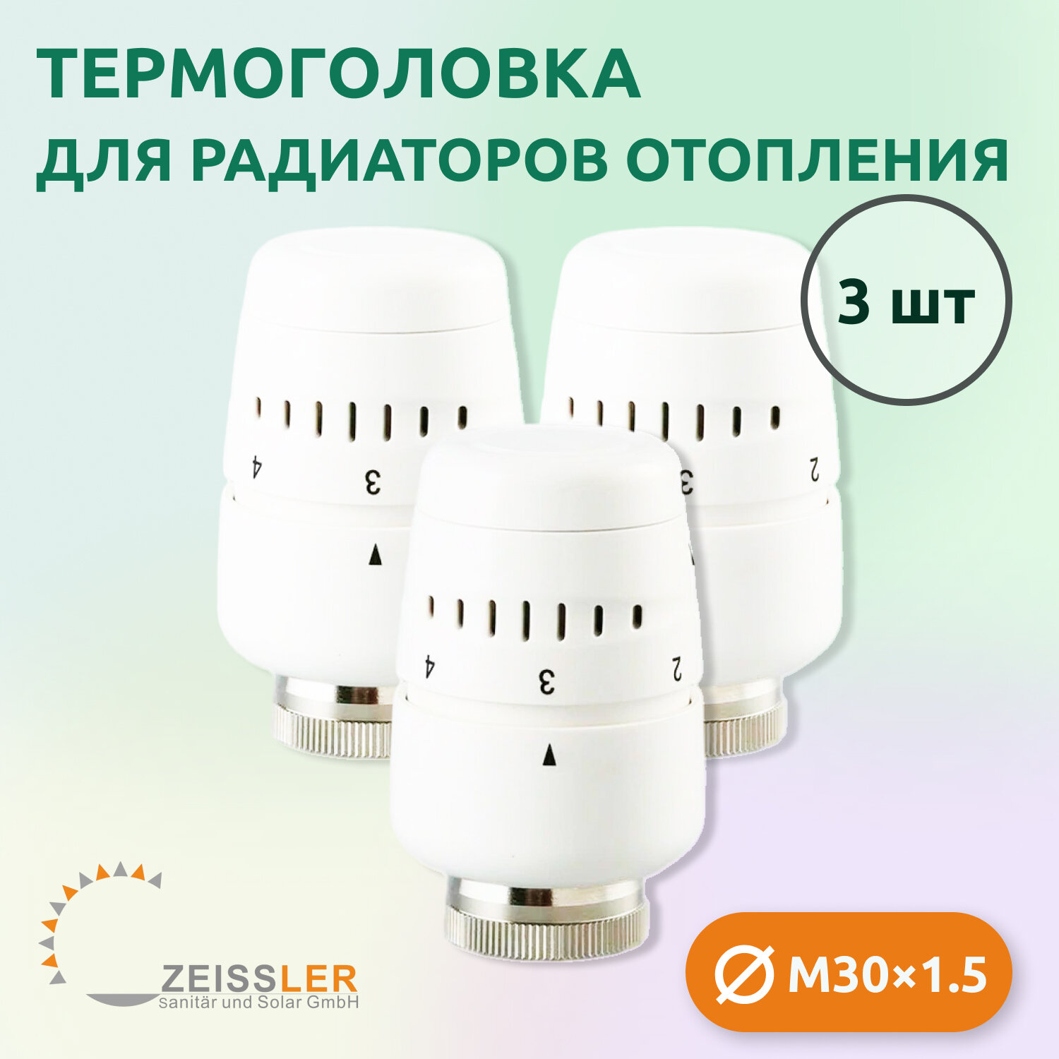 Термостатическая головка жидкостная Zeissler TH-D-0401 M30*1.5 (3 шт)