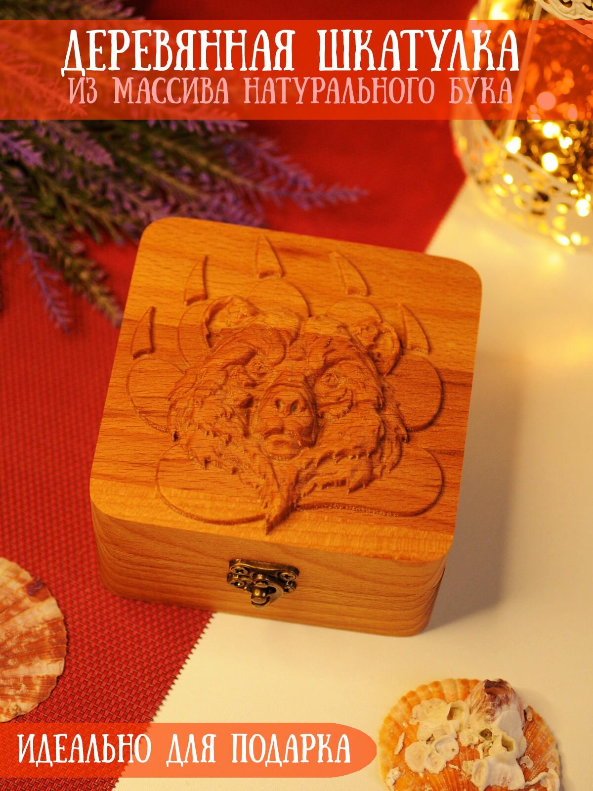 Деревянная шкатулка Riform для украшений с резьбой "Медведь", бук, 115мм