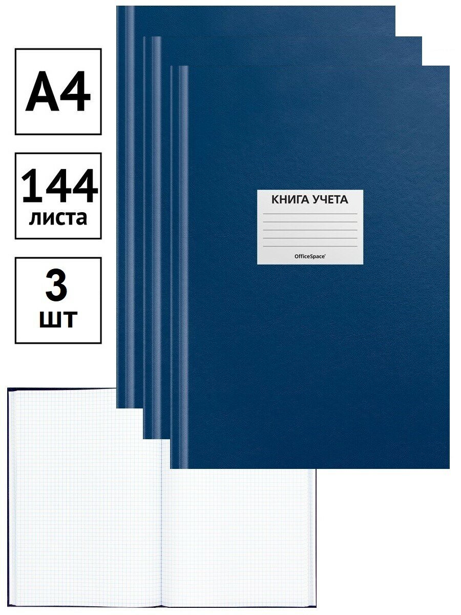Книга учета А4, 144 листа, клетка, твердый картон, 3 шт