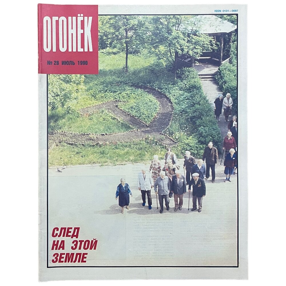 Журнал "Огонёк" №28, июль 1990 г. Издательство "Правда", Москва