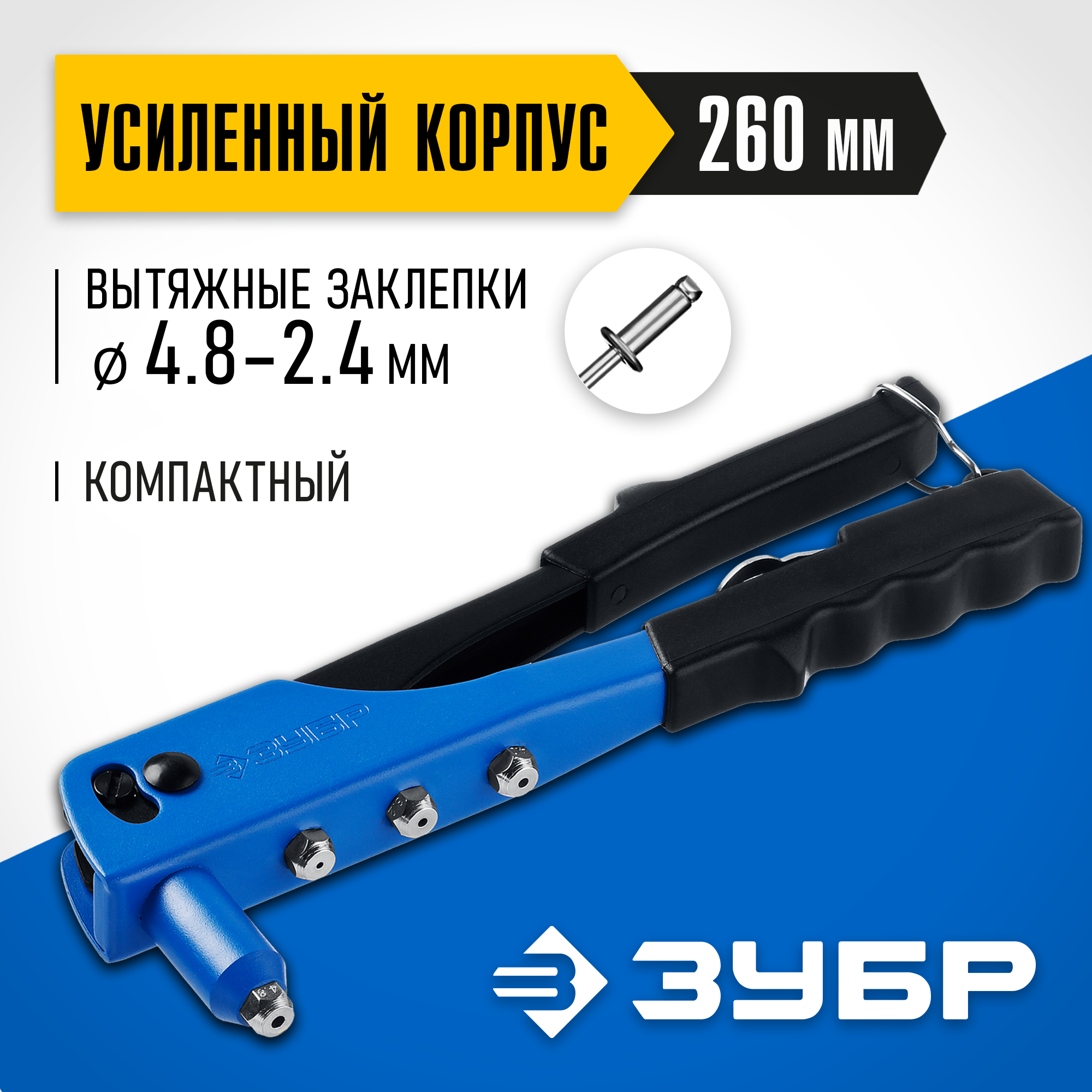 ЗУБР П-500, 2.4 - 4.8 мм, 260 мм, заклепочник стальной корпус, Профессионал (31190)