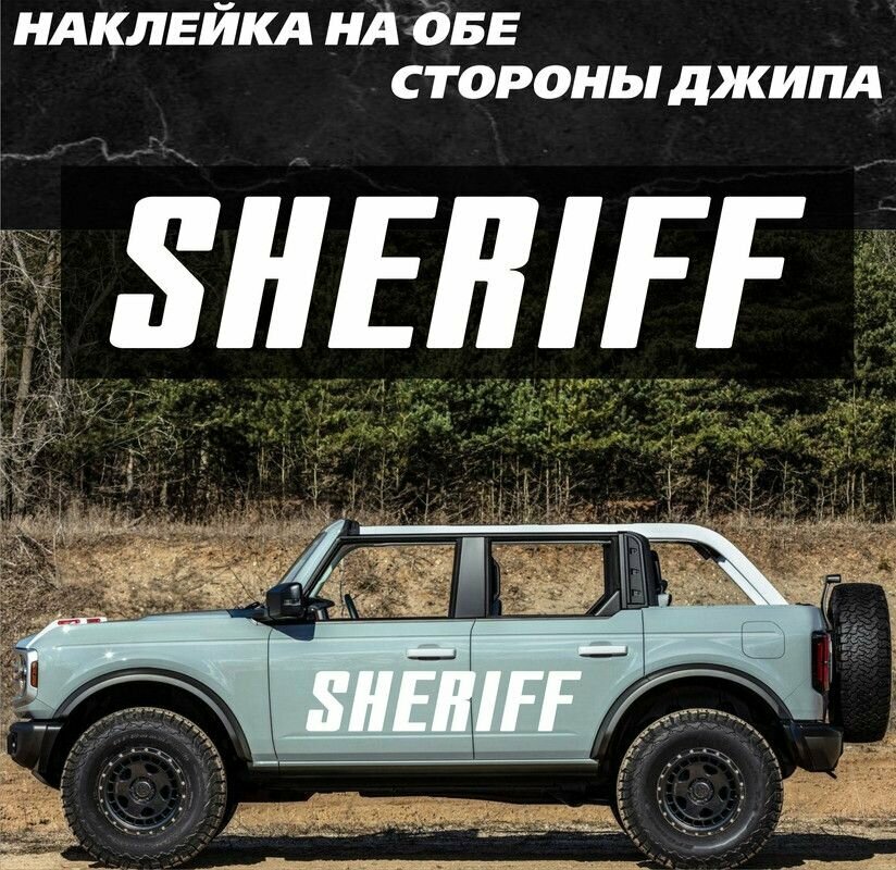 Наклейки на авто, авто тюнинг, на автомобиль с надписью Sheriff, шериф