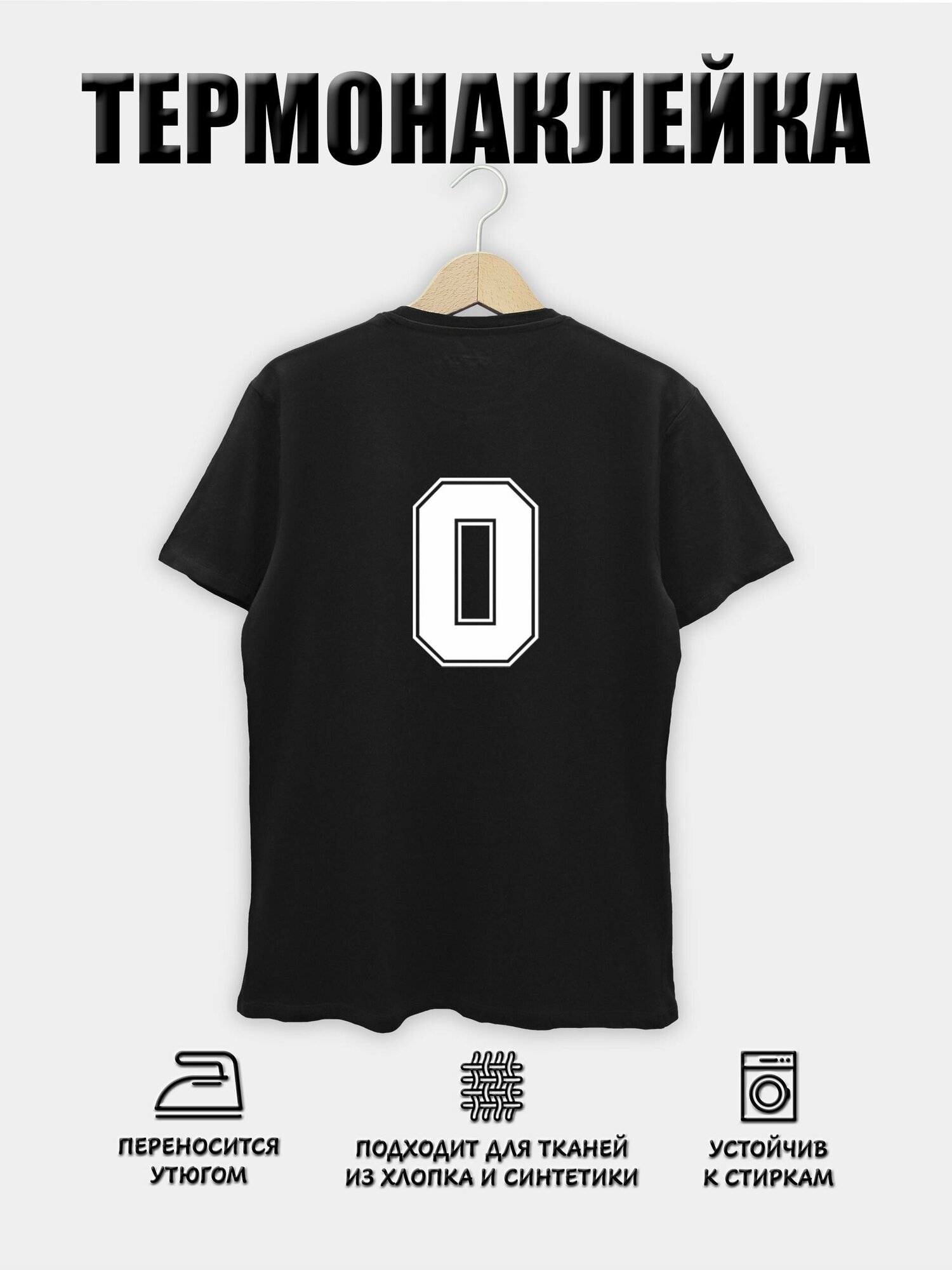 Термонаклейка на футболку, одежду "Цифра 0" (Белая) номер игрока на спортивную одежду, термоапликация. 20*13,3см.