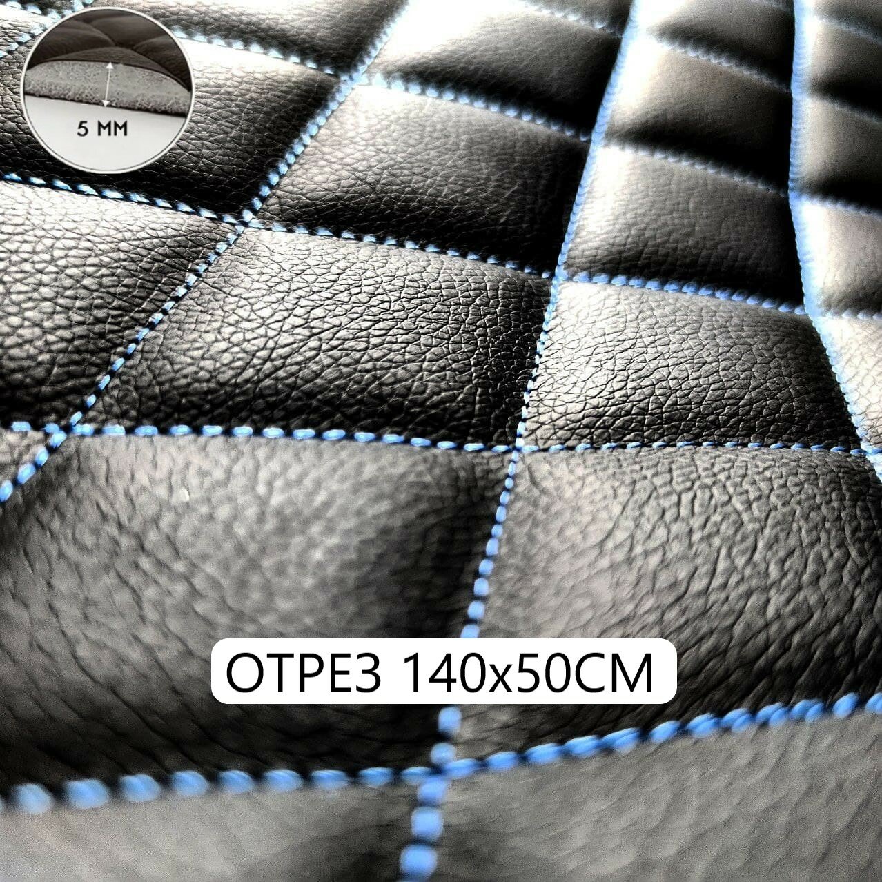 Стеганая экокожа ромб черный с синей ниткой (140*50см) кожзам стеганный, для перетяжки салона авто, мебели