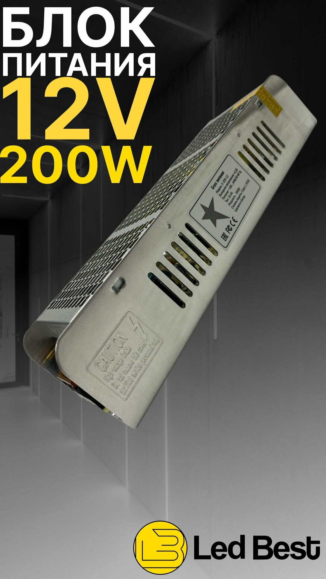 Компактный блок питания для светодиодной ленты Led Best 12В, 200Вт, 16,6A, IP20