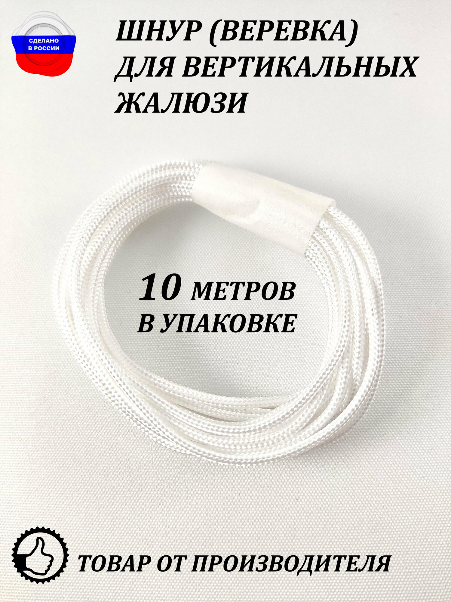 Шнур (веревка) для вертикальных жалюзи 10 метров