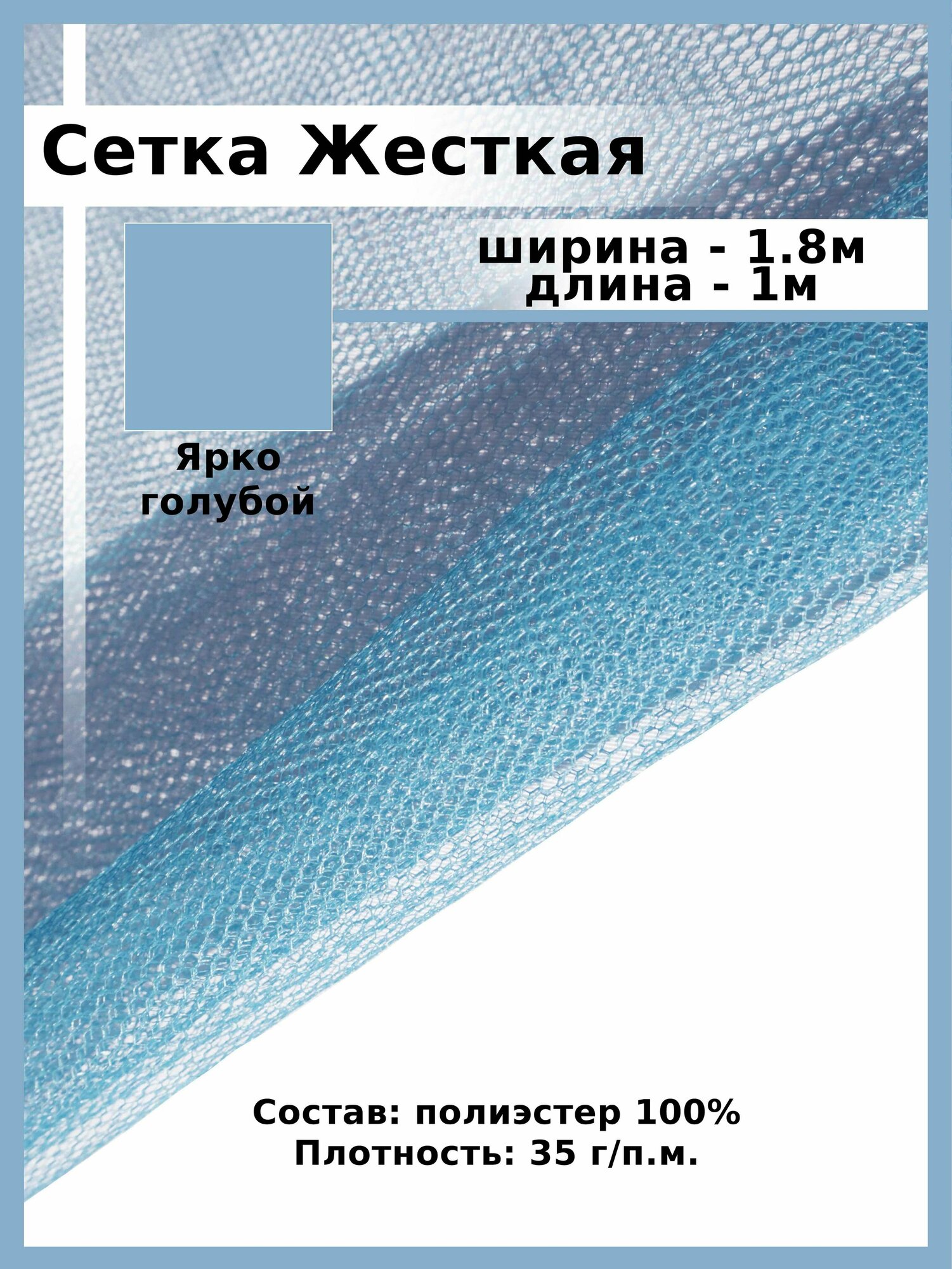 Сетка фатин Жесткая/ Отрез ткани