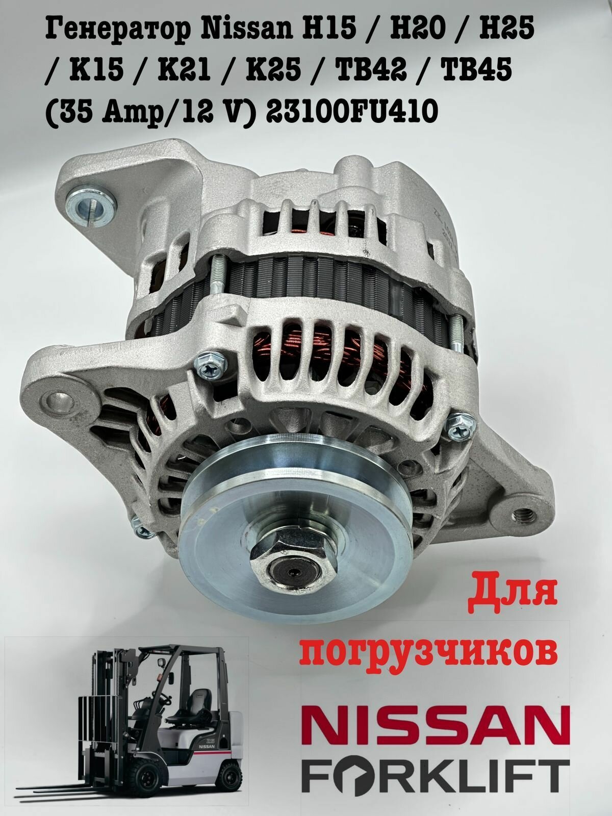 Генератор Nissan H15, H20, H25, K15, K21, K25, TB42, TB45 (35 Amp/12 V) 23100FU410