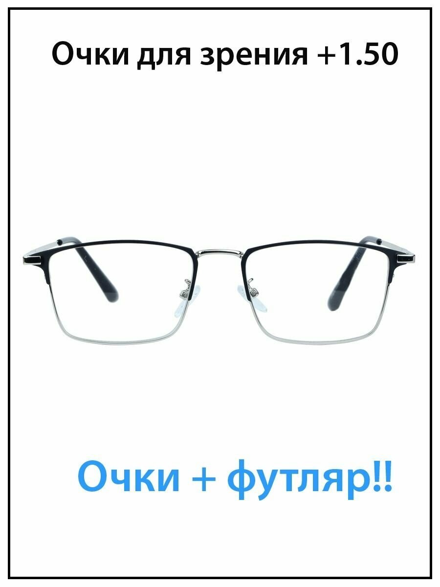 Очки для зрения мужские с диоптриями +1.5 с футляром