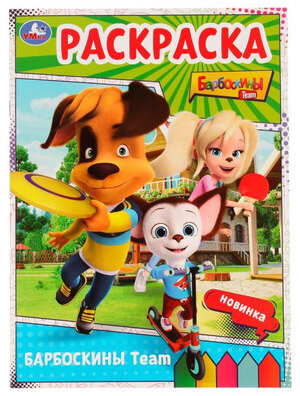 Раскраска Барбоскины Team (А4), (Умка, 2022), Обл, c.16