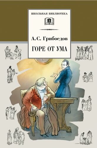 Горе от ума (Грибоедов А. С.)