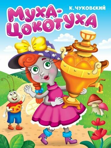 КнКартонкаЧитаемДетям Чуковский К. И. Муха-Цокотуха (цельнокрытая), (Проф-Пресс, 2023)