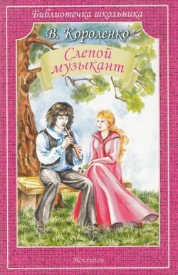 Короленко В. Слепой музыкант