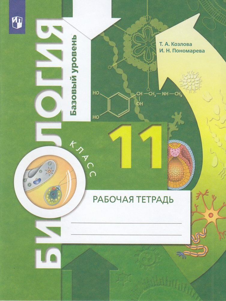 Рабочая тетрадь 11 класс ФГОС Козлова Т. А, Пономарева И. Н. Биология (базовый уровень) (к УМК Пономаревой И. Н
