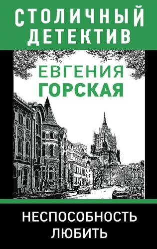 СтоличныйДетектив-м Горская Е. Неспособность любить, (Эксмо, 2022), Обл, c.320