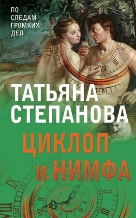 Циклоп и нимфа (Степанова Т. Ю.)