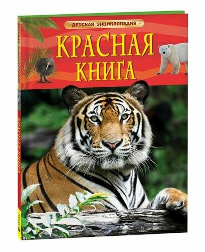 ДетскаяЭнцРосмэн Красная книга (Шейх-Миллер Дж.)
