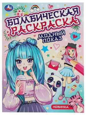 Раскр(Умка) БомбическаяРаскр Модный показ