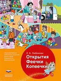 Образовательная программа развития финансовой грамотности дошкольников, (НациональноеОбр, 2020)