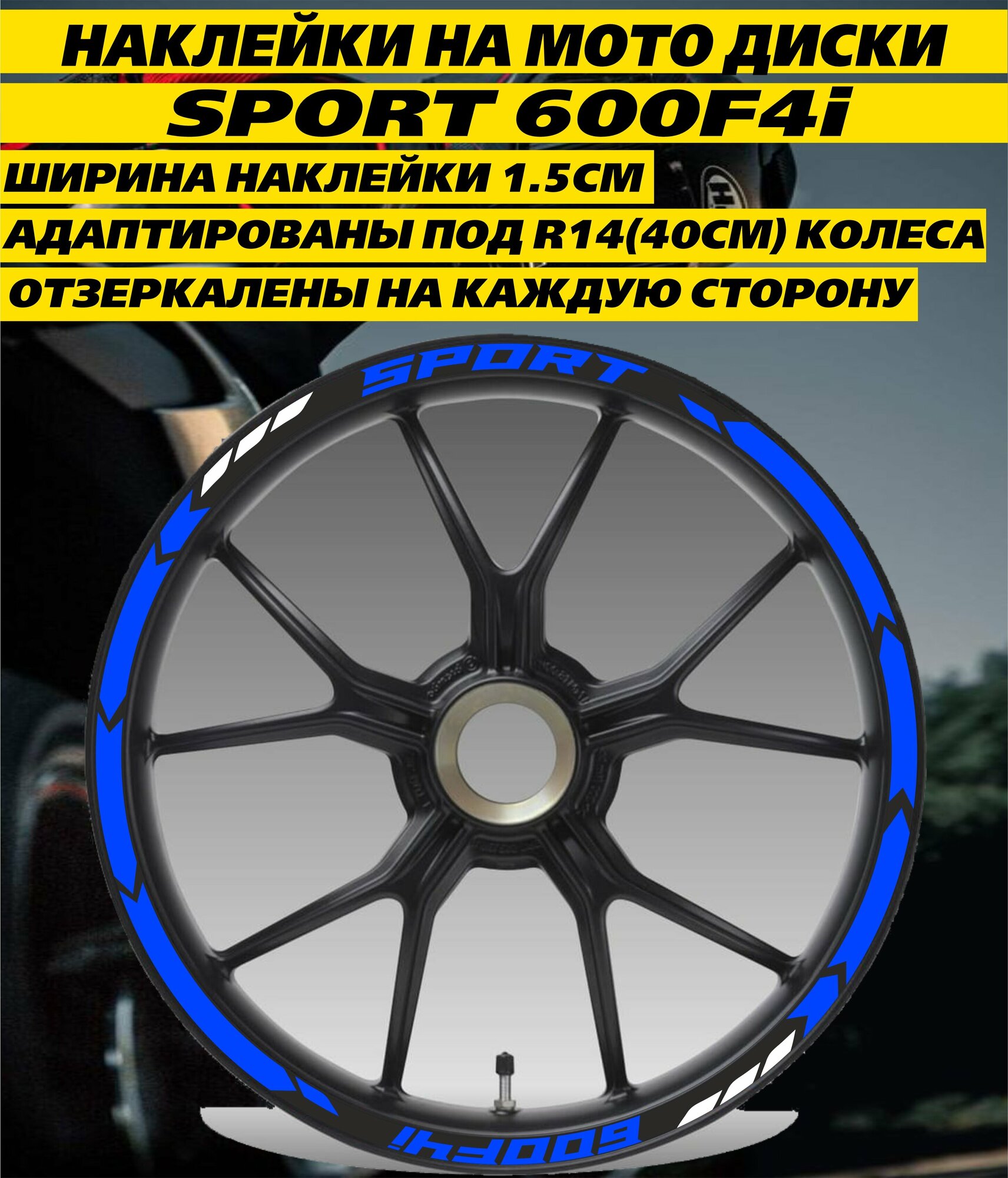 Наклейка на колеса и диски мотоцикла R14