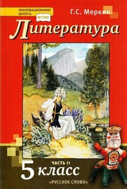 У. 5 класс Литература. Ч.2 (Меркин)ФГОС (ИнновацШкола) (Русское слово, 2022)