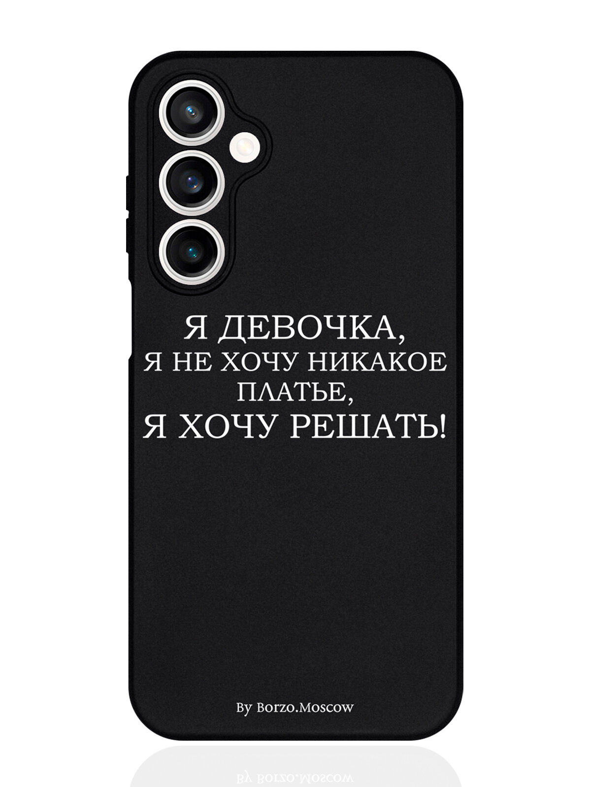 Чехол для смартфона Samsung S23Fe черный силиконовый Borzo.Moscow Я девочка, я хочу решать