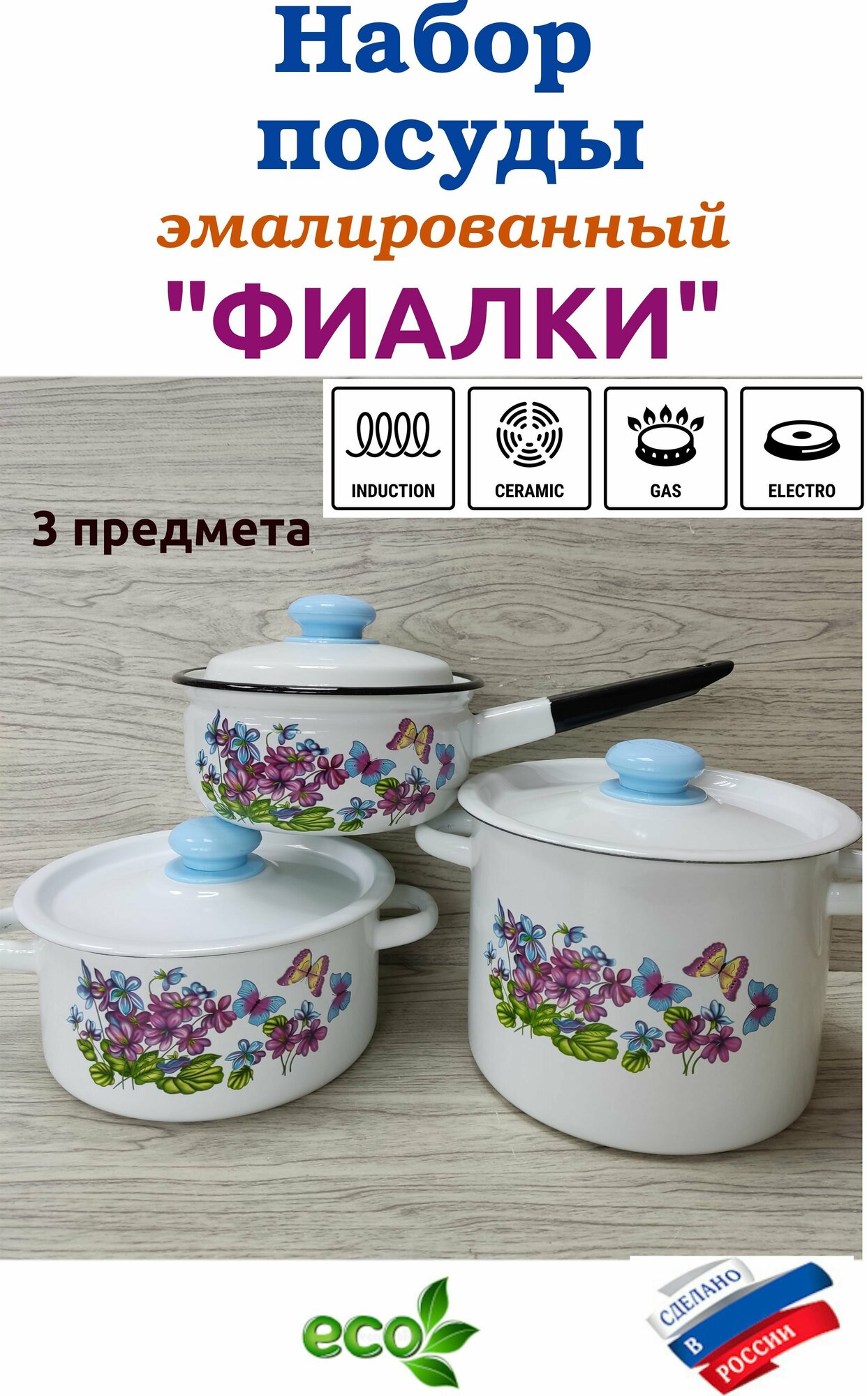 Набор кастрюль 1/3 с ковшом Фиалки
