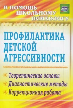 Учитель 2312 ВПомощьШкПсихологу Профилактика детской агрессивности Теоретические основы, диагностические методы, коррекционная работа (Михайлина М. Ю. и др.)