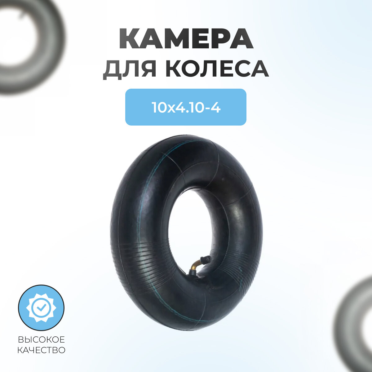 Камера для колеса снегоуборщика 10х4.10-4 (4.10/3.50-4)