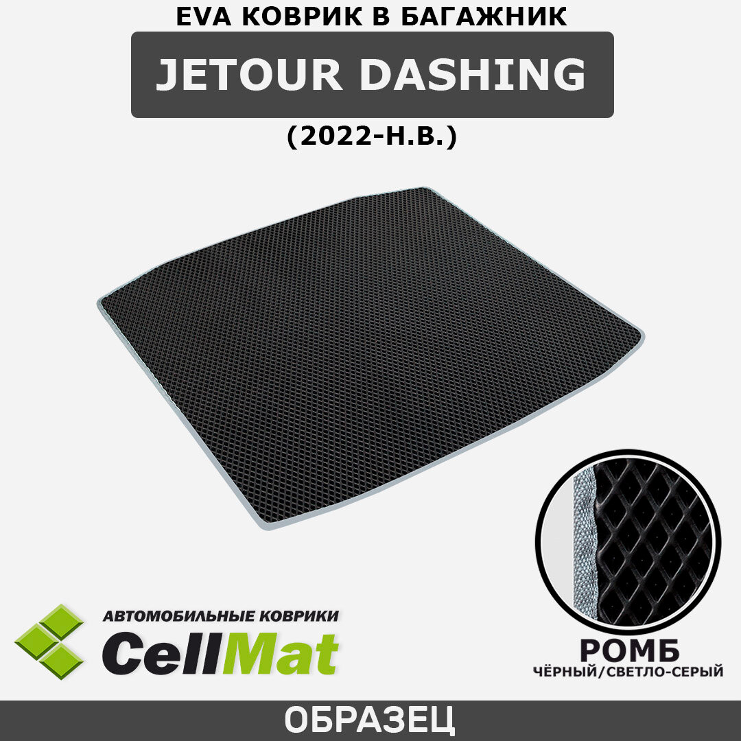 ЭВА ЕВА EVA коврик CellMat в багажник Jetour Dashing, Джетур Дашинг, 2022-н. в.