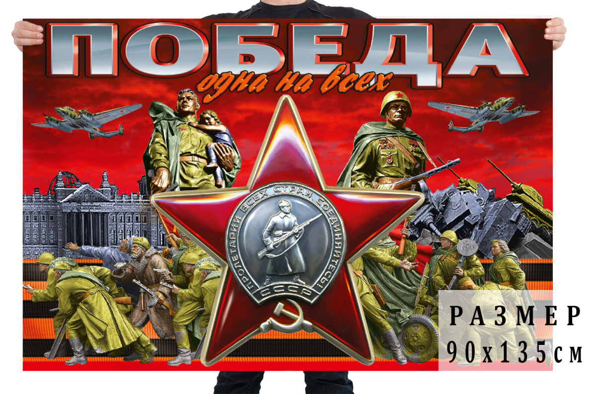 Флаг Победы на 9 мая, размер 90х135см, материал полиэфирный шелк