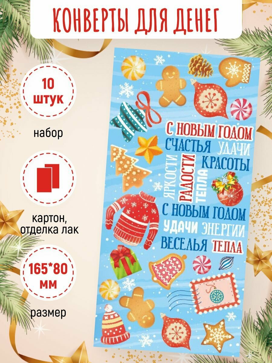 Подарочные конверты для денег 10 шт "С Новым годом! Счастья. Радости. Удачи. Тепла."