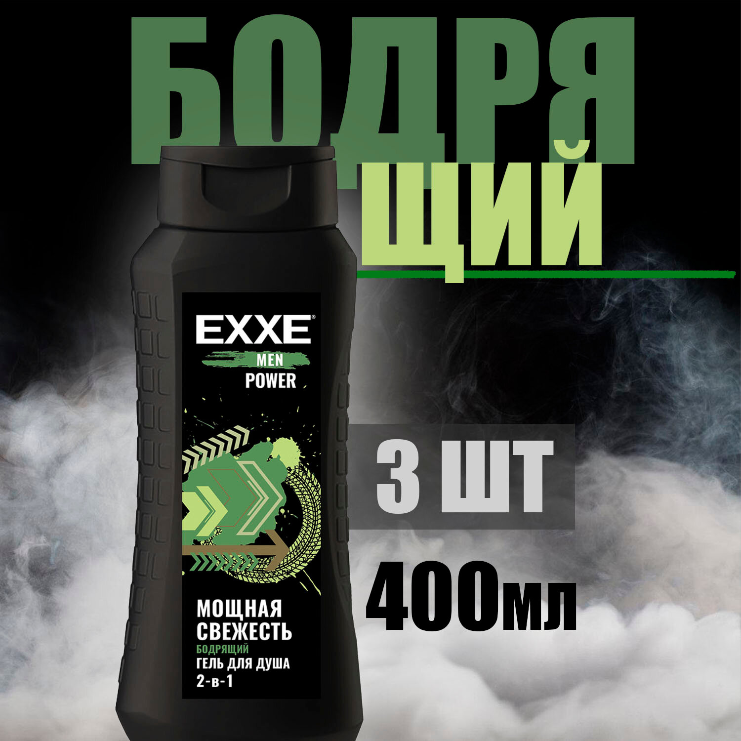 Гель для душа мужской 2в1 Exxe Men, мощная свежесть, бодрящий, 400 мл (3 шт)