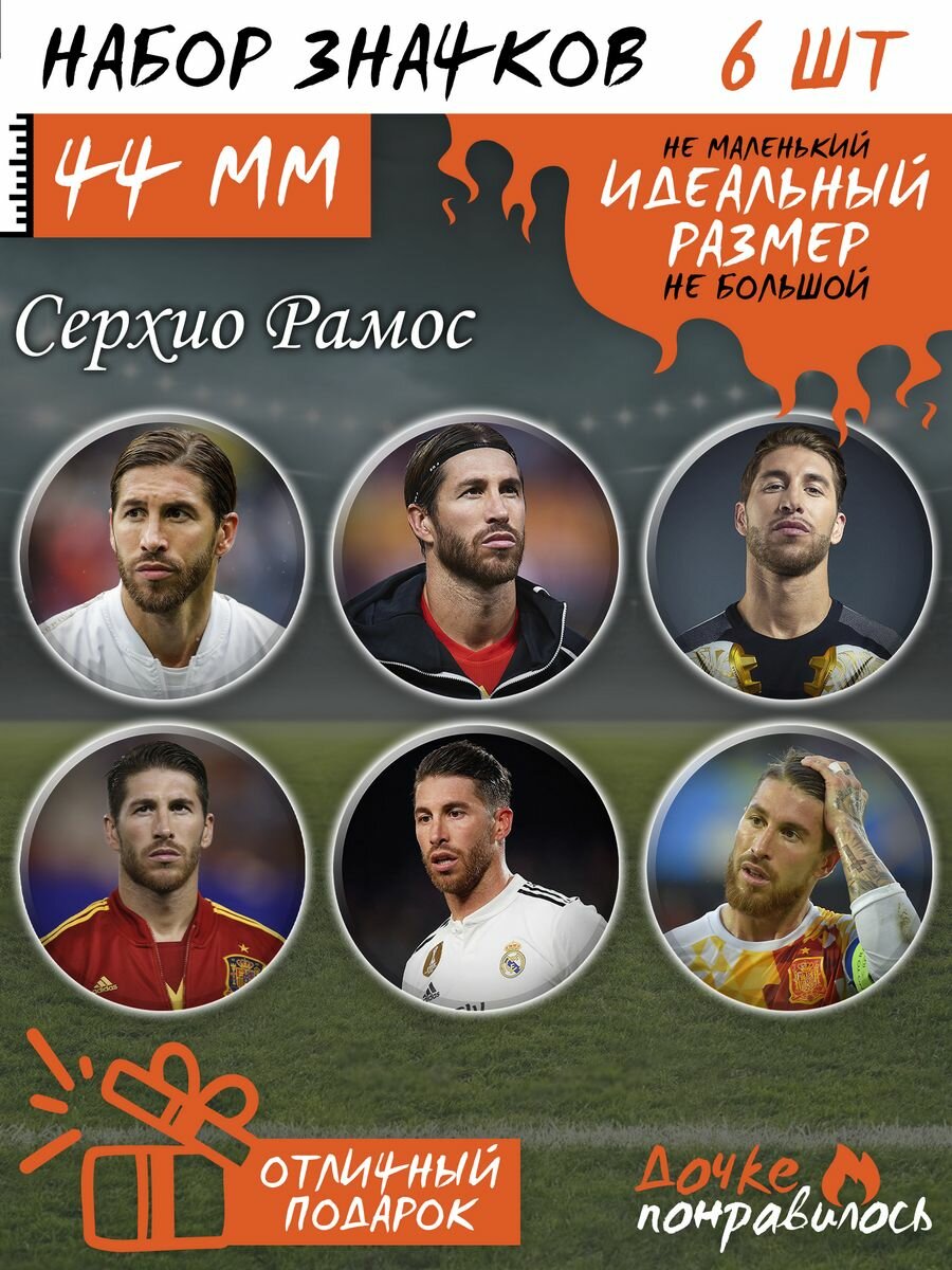 Значки на рюкзак Серхио Рамос
