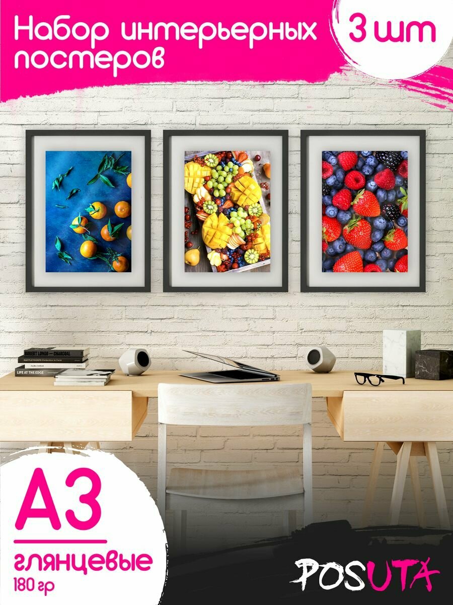 Постеры на стену Фрукты Ягоды декор на кухню