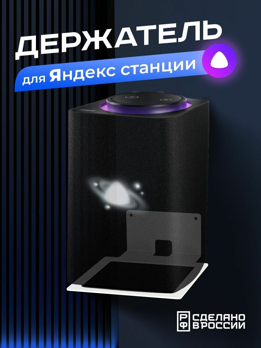 Держатель "Динахогт" настенный для умной колонки Яндекс Станция Макс, белый