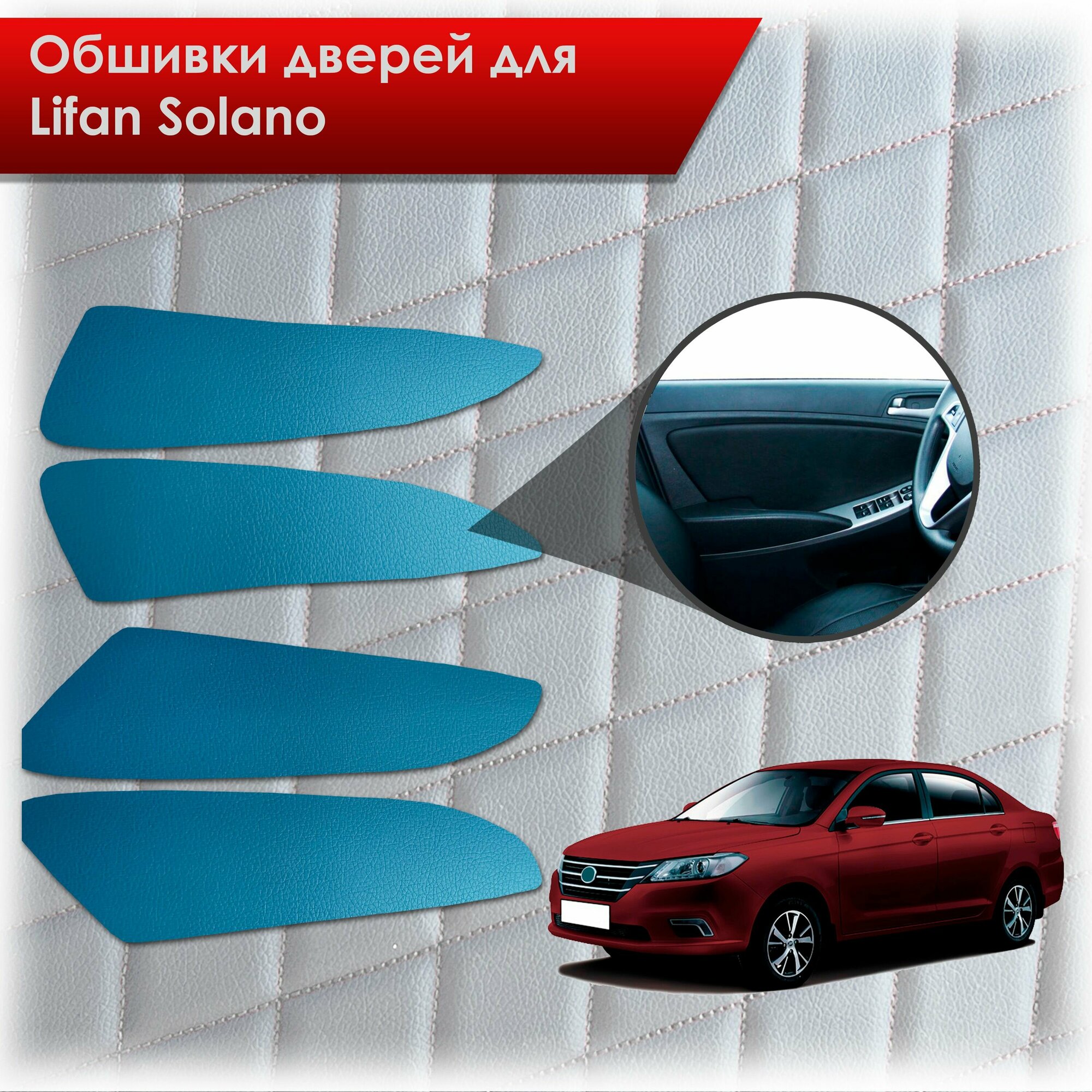 Обшивки карт дверей из эко-кожи без строчки для Lifan Solano 2/ Лифан Солано 2 2016-2022 Кожа синий