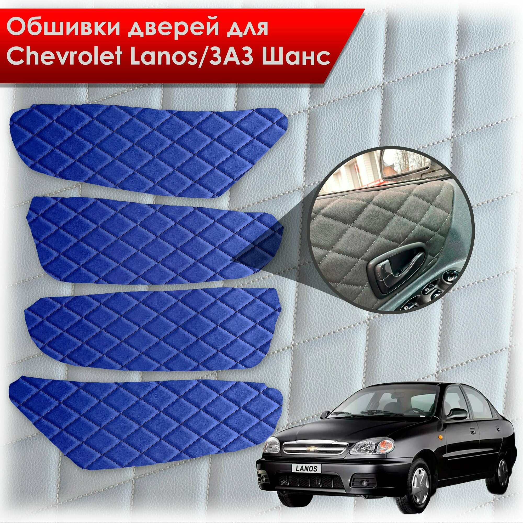 Обшивки карт дверей из эко-кожи для Chevrolet Lanos / ZAZ Chance Шевроле Ланос / ЗАЗ Шанс кузов T150 (Ромб) Синий с Чёрной строчкой
