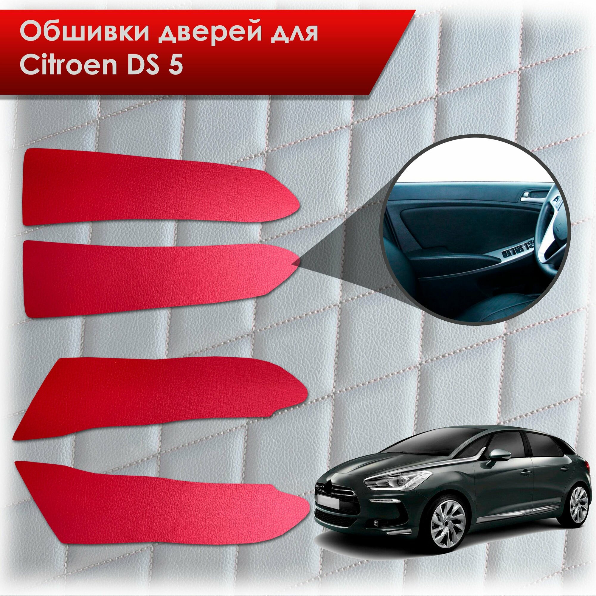 Обшивки карт дверей из эко-кожи без строчки для Citroen DS5 / Ситроен ДС5 Кожа красный