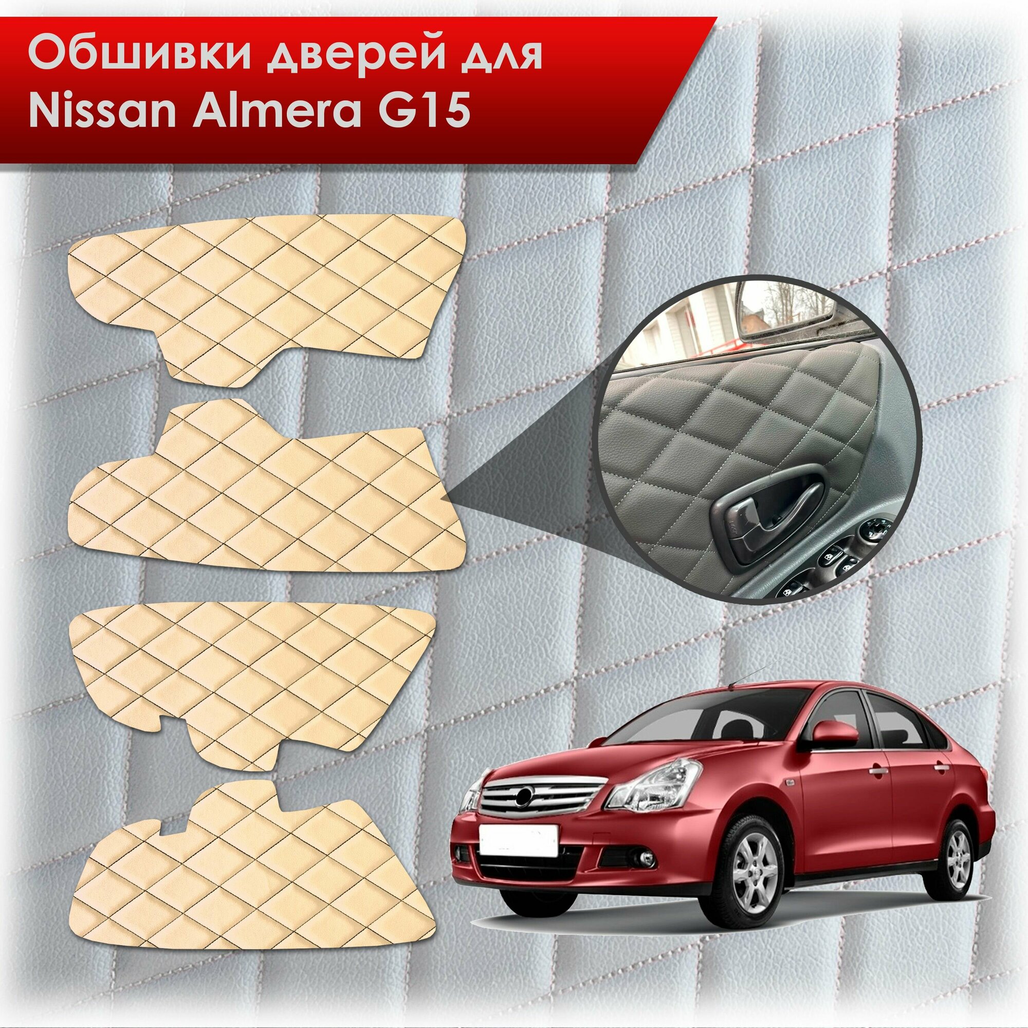 Обшивки карт дверей из эко-кожи для Nissan Almera G15 / Ниссан Альмера G15 2012-2018 (Ромб) Бежевые с чёрной строчкой