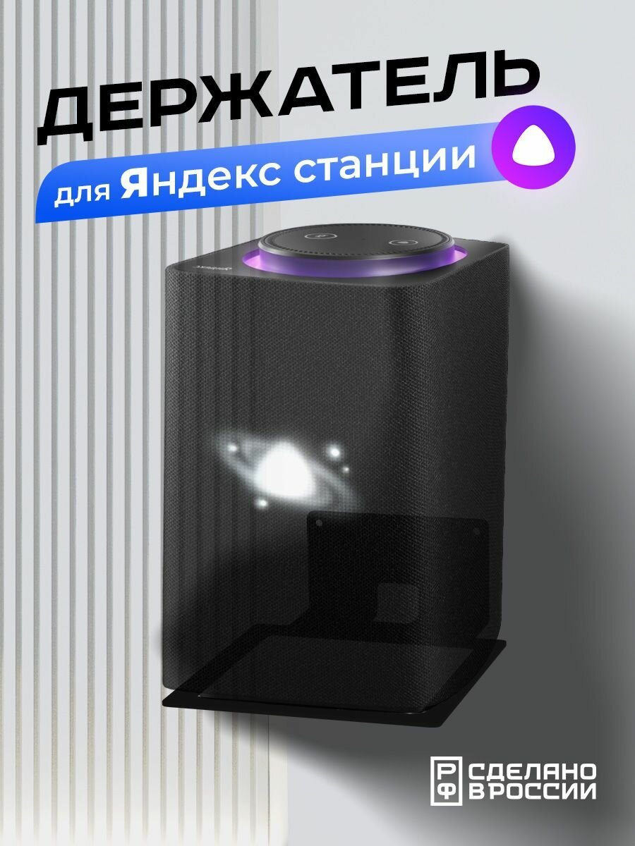 Держатель "Динахогт" настенный для умной колонки Яндекс Станция Макс, черный