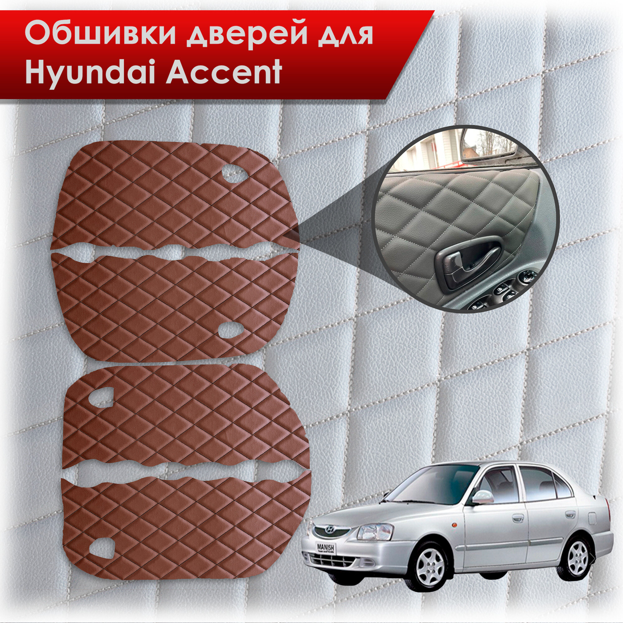 Обшивки карт дверей из эко-кожи для Hyundai Accent/ Хюндай Акцент (Ромб) Коричневые с чёрной строчкой
