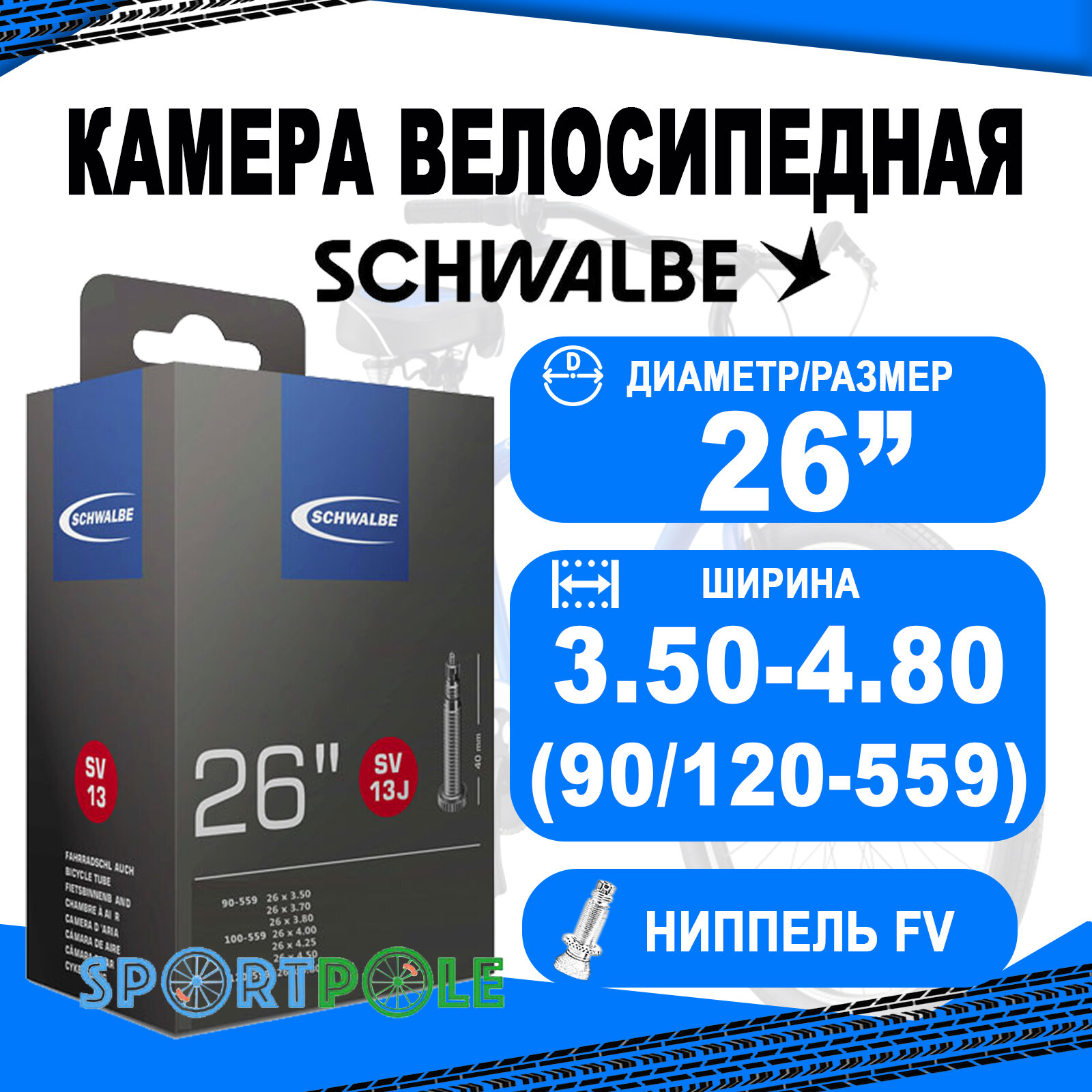 Камера. 26 спорт ниппель 05-10400193.01 SV13J (90/120-559) IB 40mm. SCHWALBE