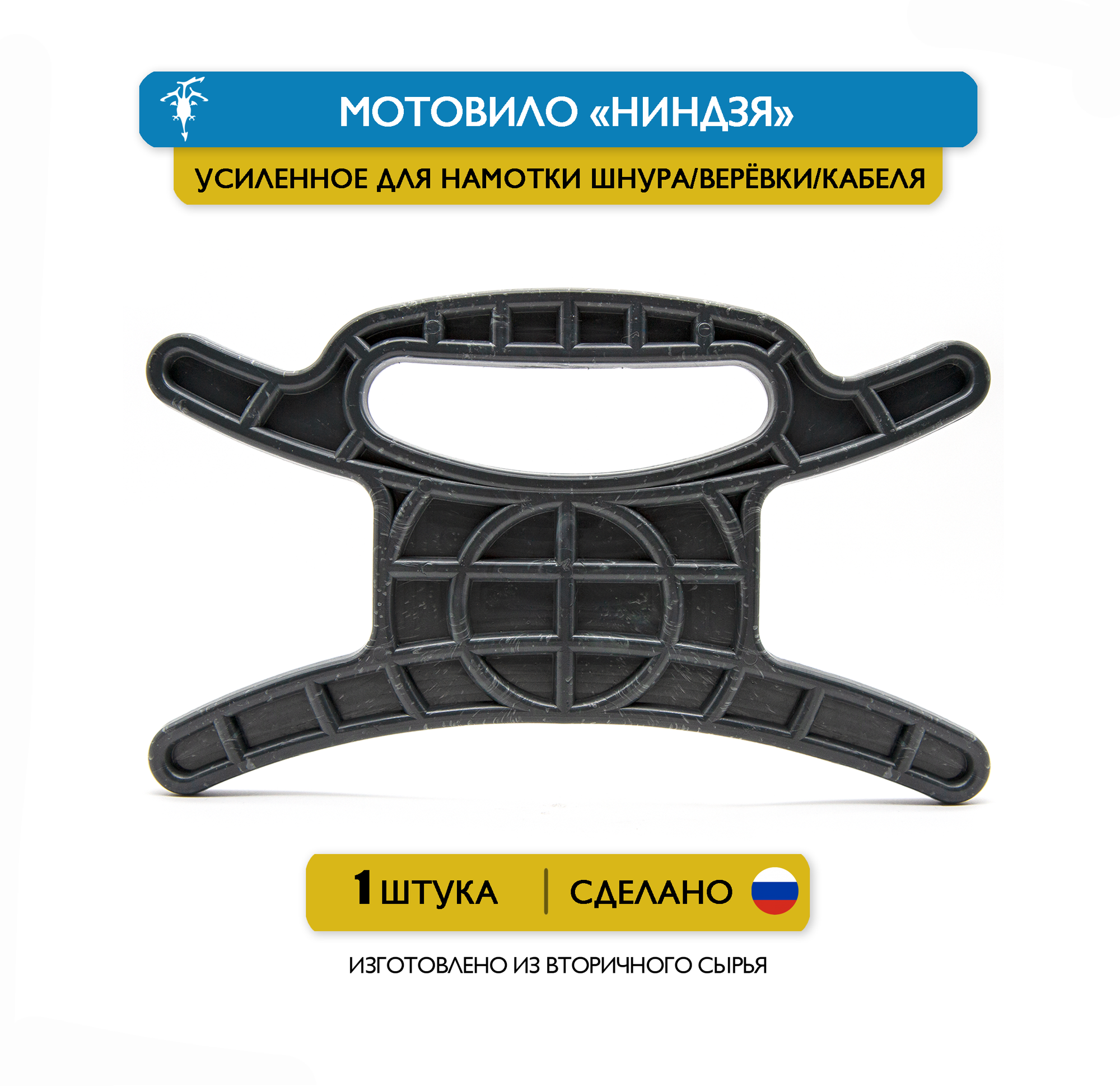 Мотовило "Ниндзя" 250 мм для намотки шнура, верёвки, перемёта