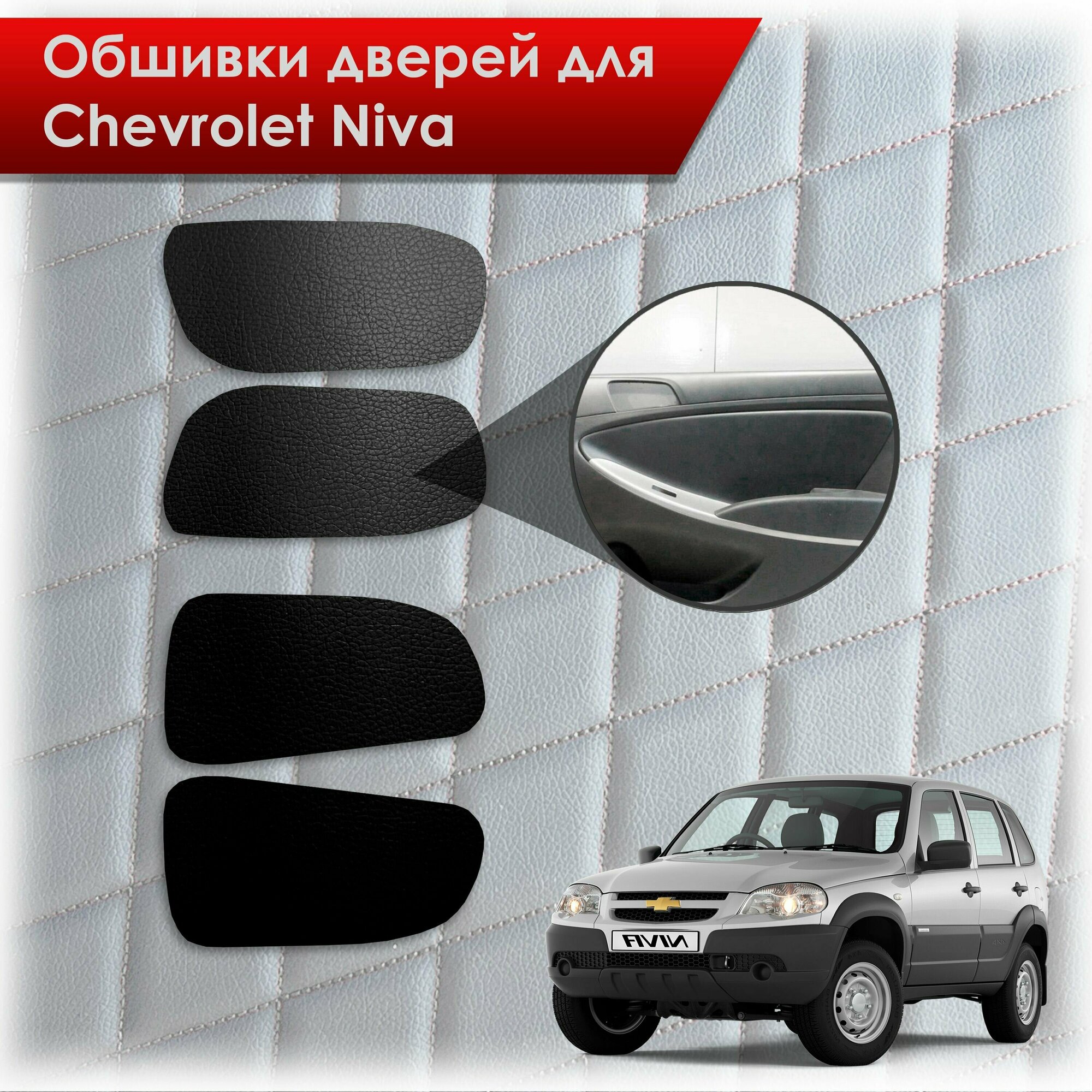 Обшивки карт дверей из эко-кожи без строчки для а/м Шевроле Нива 2002-2024 Кожа Черный