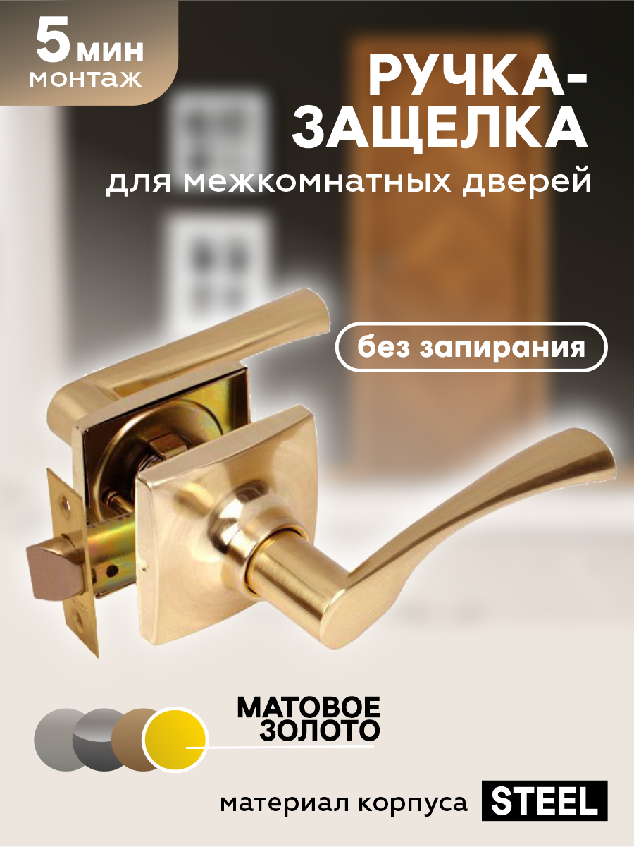 Ручка дверная межкомнатная с защелкой "Чибис" фалевая, универсальная, золото