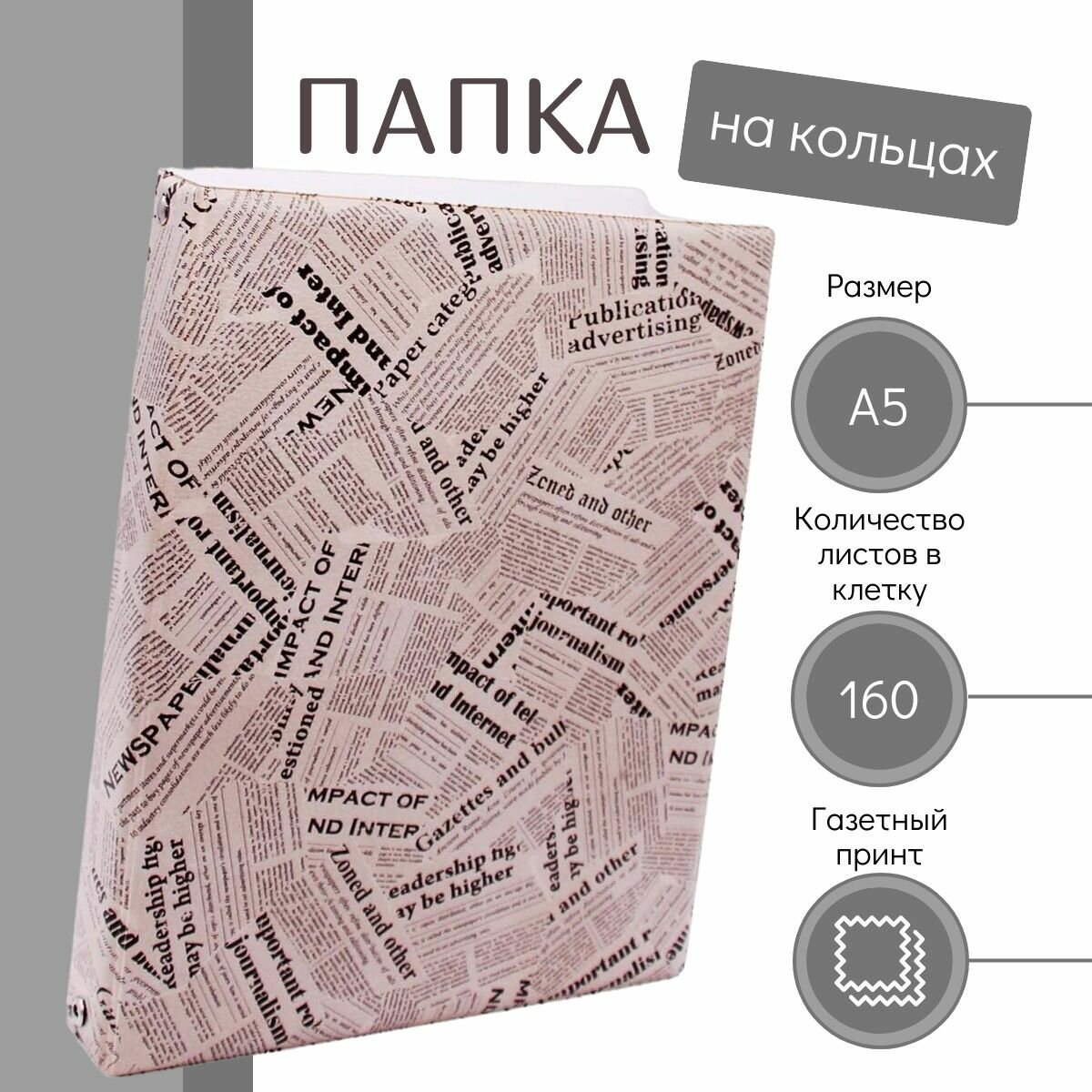 Папка на кольцах А5 с тетрадными блоками 160 листов в клетку газетный принт бежевая стильная