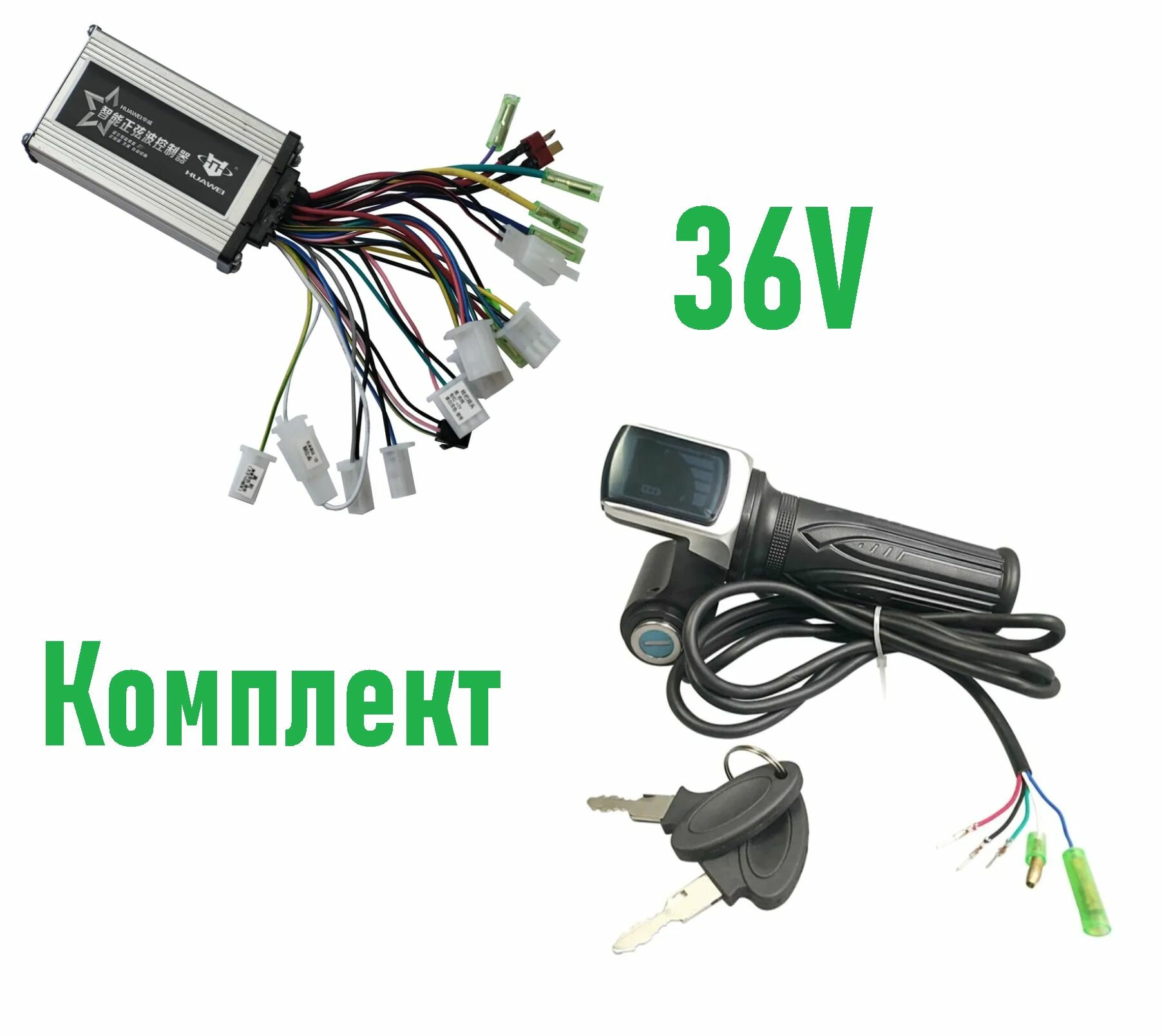 Комплект контроллер и ручка газа для электровелосипедов и электросамокатов