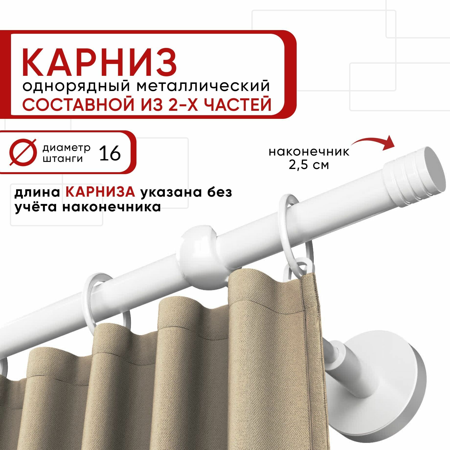 Карниз для штор и тюля однорядный Уют 200 см D16 ОСТ, белый, Цилиндр-3 составной