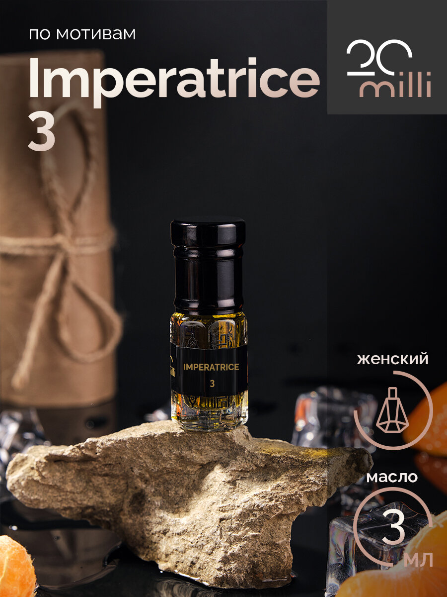 Духи по мотивам Imperatrice 3 (масло), 3 мл